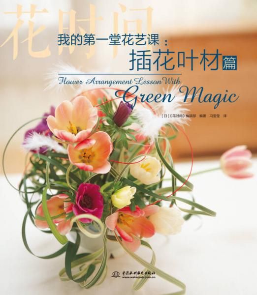 我的堂花艺课 生活休闲 本《花时间》编辑部 编著;冯莹莹 译 新华