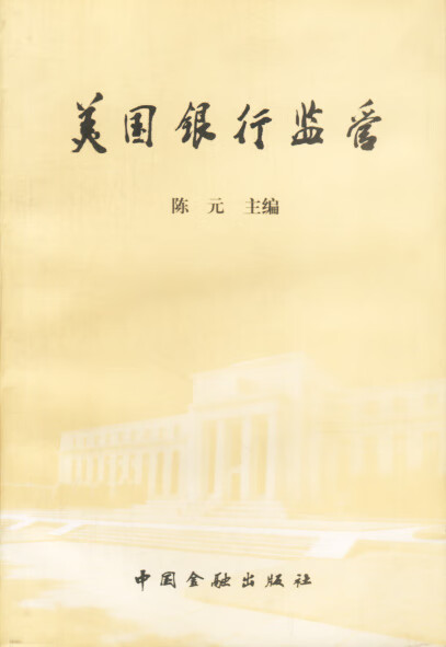 美国银行监管 陈元