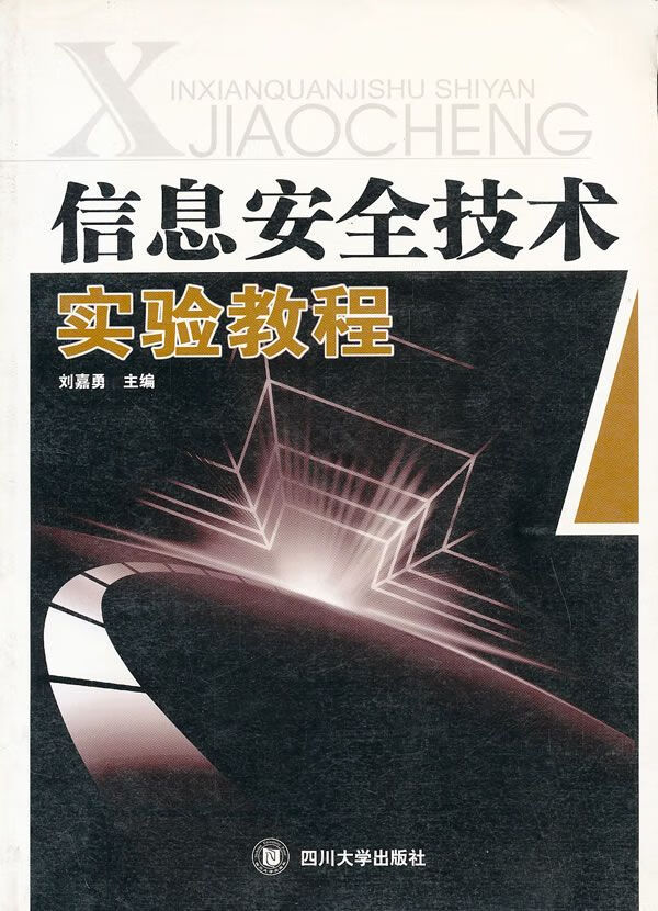 信息安全技术实验教程