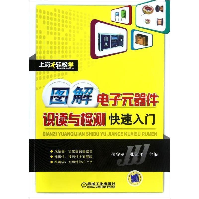 图解电子元器件识读与检测快速入门 侯守军 9787111385219