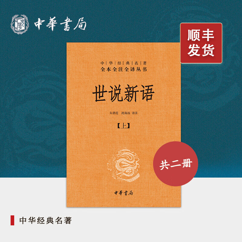 世说新语书全套2册 中华书局原著完整版无删减沈海波译注国学名著七九年级小学生初中生课外阅读书籍中华经典名著全本全本全译