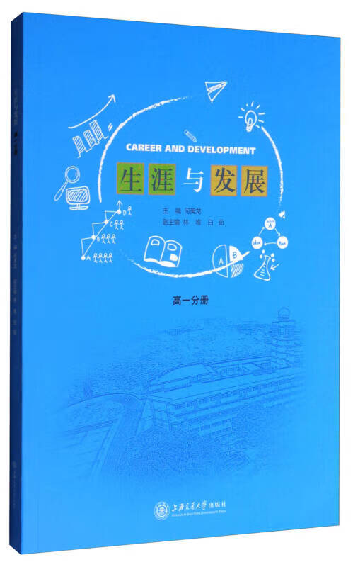 生涯与发展（高一分册）【好书】