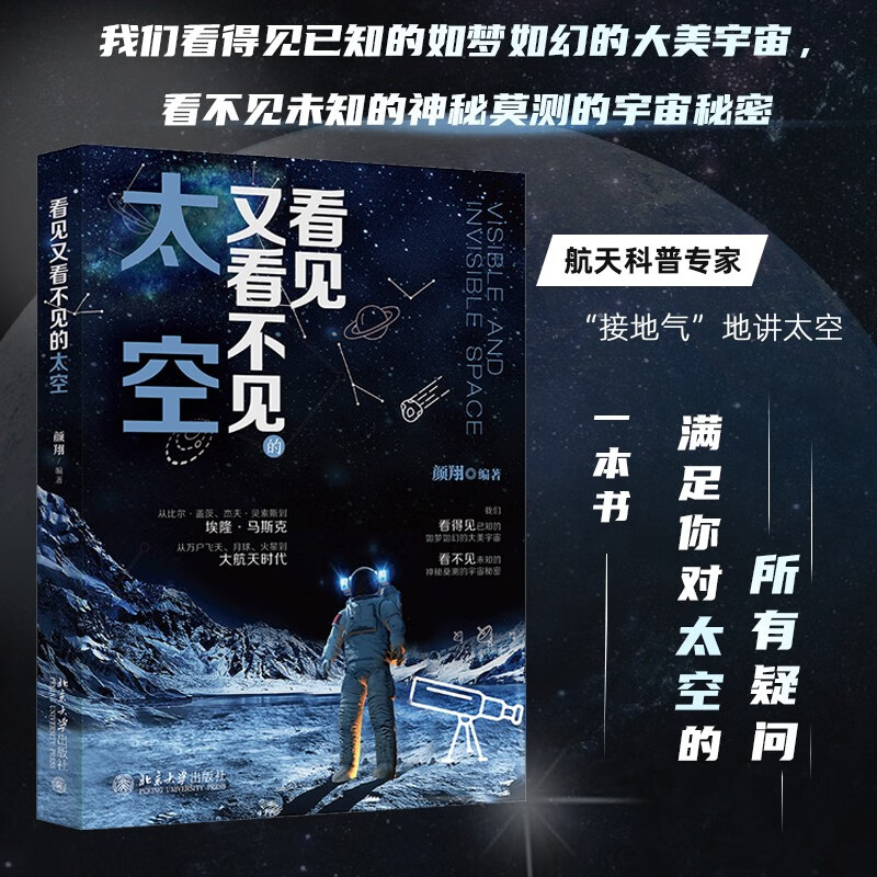 看见又看不见的太空 写给大众的航空航天知识科普书 从月球到火星从东方红到神十二 解密大美宇宙神秘太空