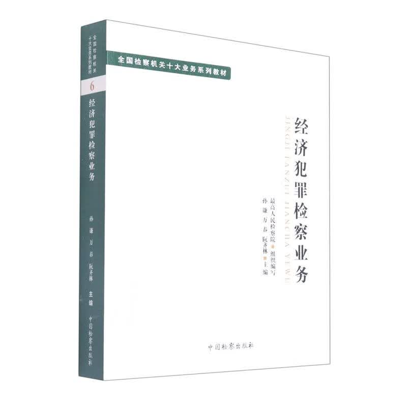 经济犯罪检察业务(全国检察机关十大业务系列教材)