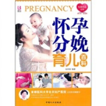 怀孕分娩育儿百科【好书，下单速发】