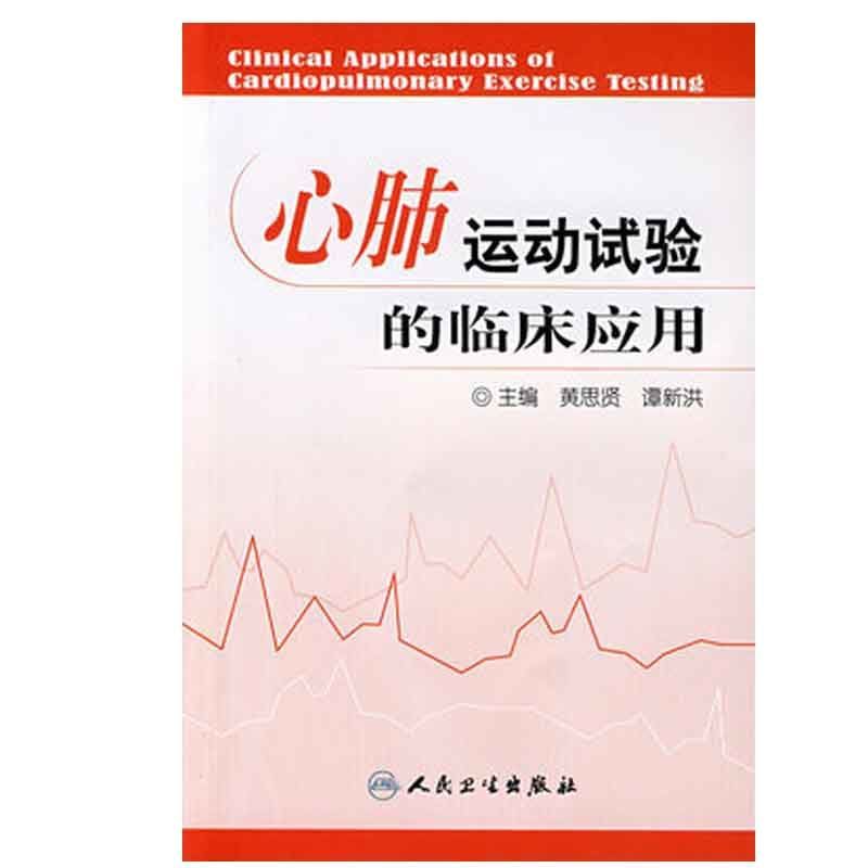 心肺运动试验的临床应用 黄思贤 等 人民卫生 现货速发