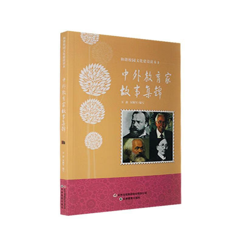 全新现货 中外教育家故事集锦9787538389548 万鑫吉林教育出版社传记