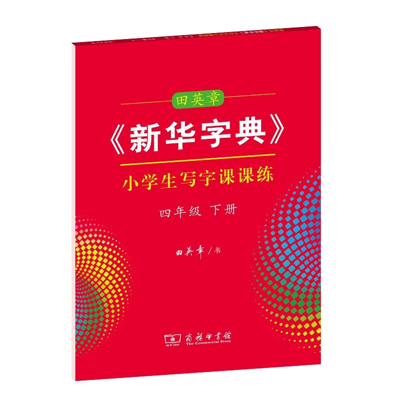 田英章字帖《新华字典》小学生写字课课练 四年级下册配统编语文教科书楷书钢笔字帖硬笔书法练字描红