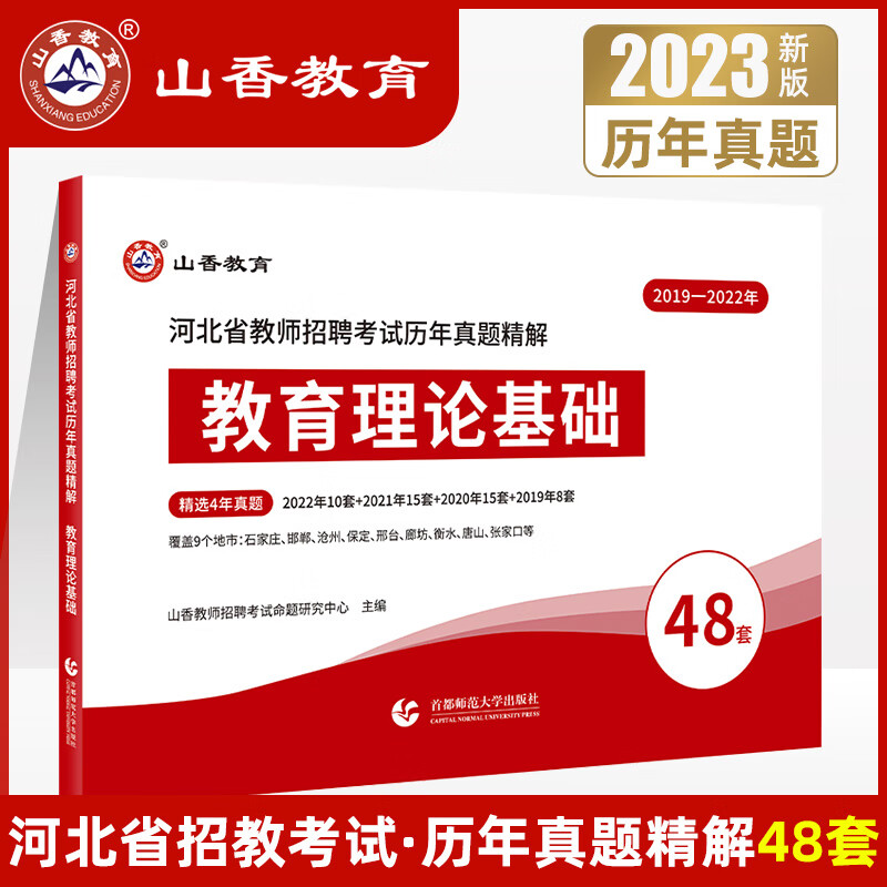 山香教师招聘考试2023河北教师招聘考试历年真题精解48套教育理论