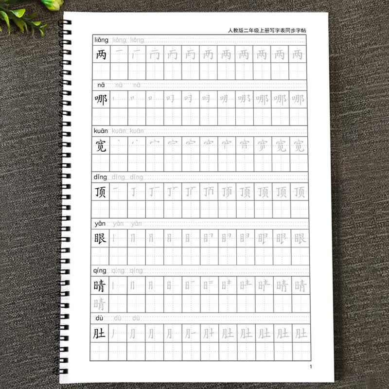 人教版一二三年级上下册练字帖同步二类字识字表生字字帖 二年级（上册）写字表