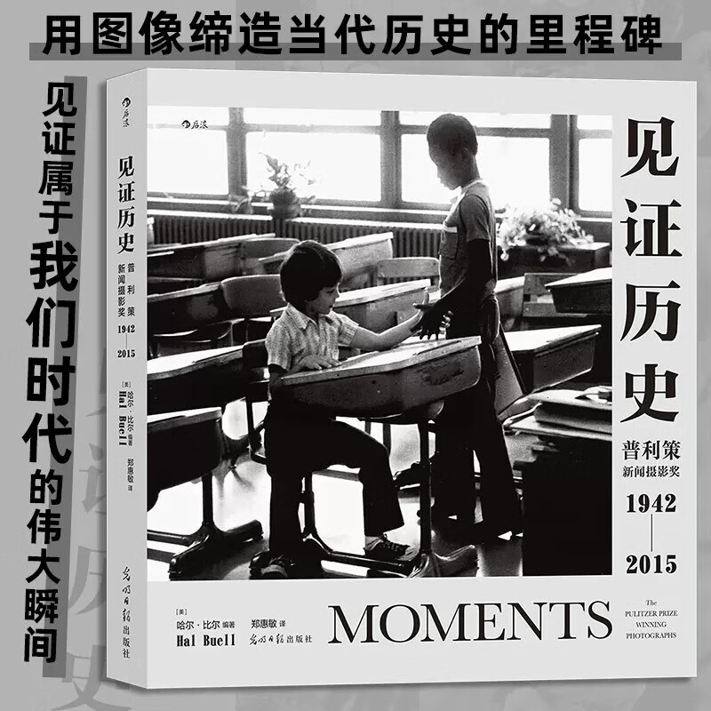 见证历史：普利策新闻摄影奖1942—2015 近20万文字还原作品背后的拍摄经过 纪实新闻历史 艺术画册摄影集