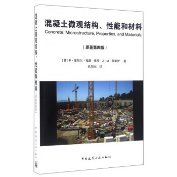 混凝土微观结构、性能和材料 [美] P·库马尔·梅塔,保罗·J·M·蒙蒂罗 著,欧阳