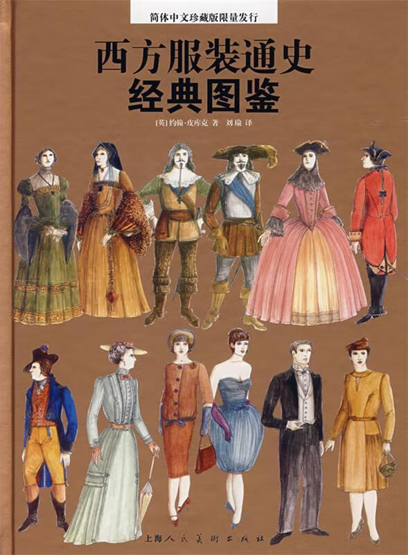 西方服装通史经典图鉴【好书，下单速发】