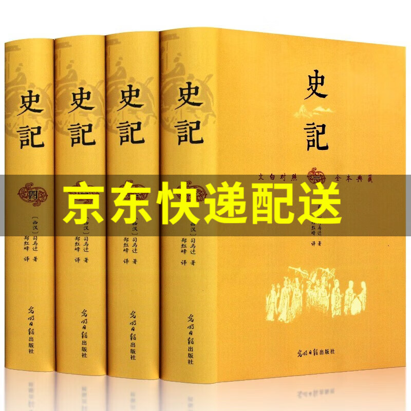 史记全4册 精装典藏版原著书籍 文白对照 全注全译白话文 司马迁著 青少年学生版中国历史读物 图书 史记全4册
