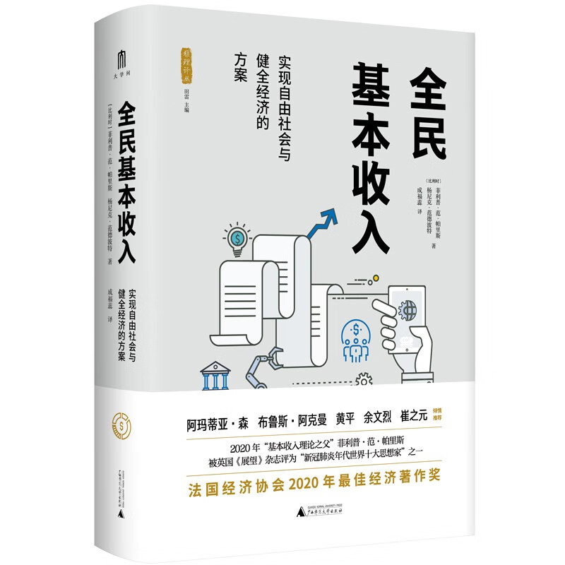 雅理丛书：全民基本收入9787559842534
