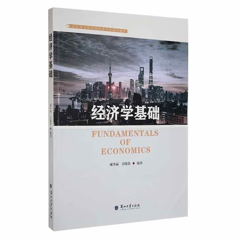 经济学基础经济 图书