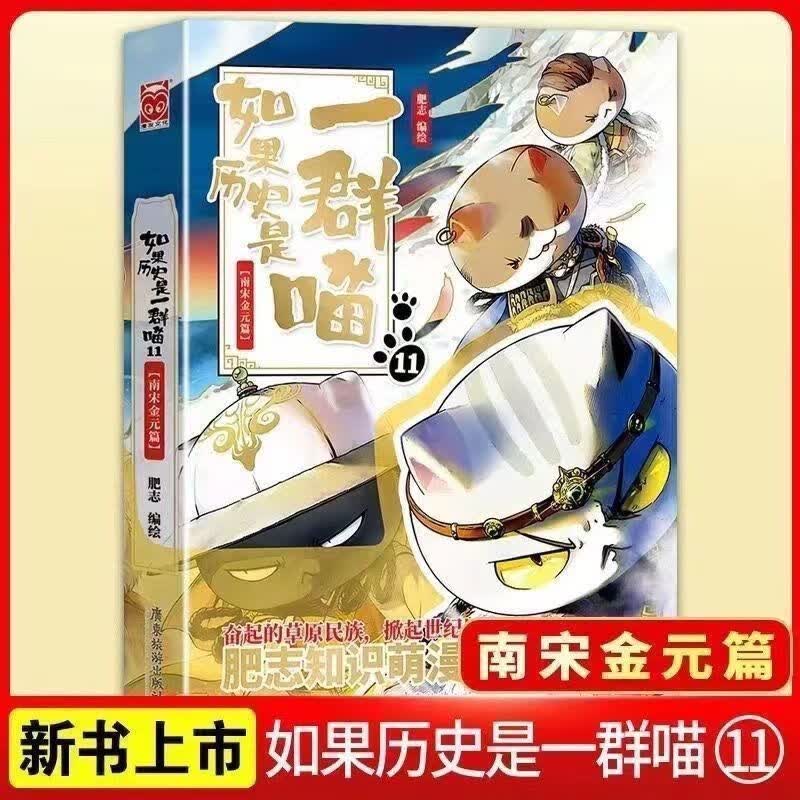 【现货速发】假如如果历史是一群喵11-12 如果历史是一群喵全套12册如果历史是一群喵12·元末明初篇漫画书 喵11[南宋金元]篇