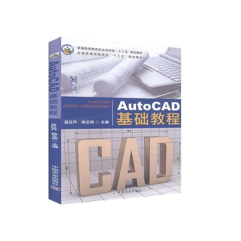 AutoCAD 基础教程 中国农业出版社
