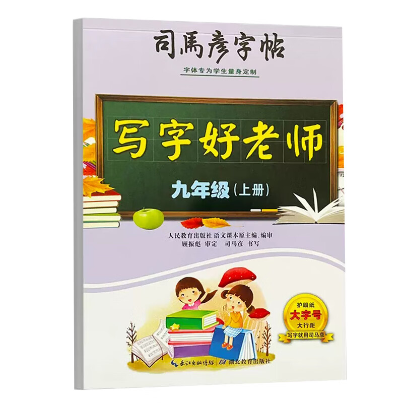 【现货速发】2023秋司马彦字帖写字好老师九9年级上册语文人教部编版 教材配套 初中9九上语文同步字临摹字帖中性笔硬笔字帖人教版 九年级上 语文