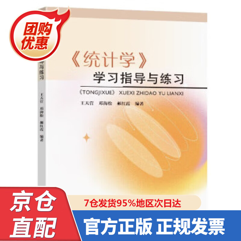 【新书】《统计学》学习指导与练习 王天营,邓海松,郝红霞 978757660947 东南大学出版社