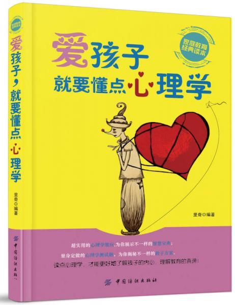 爱孩子，就要懂点心理学9787518014637