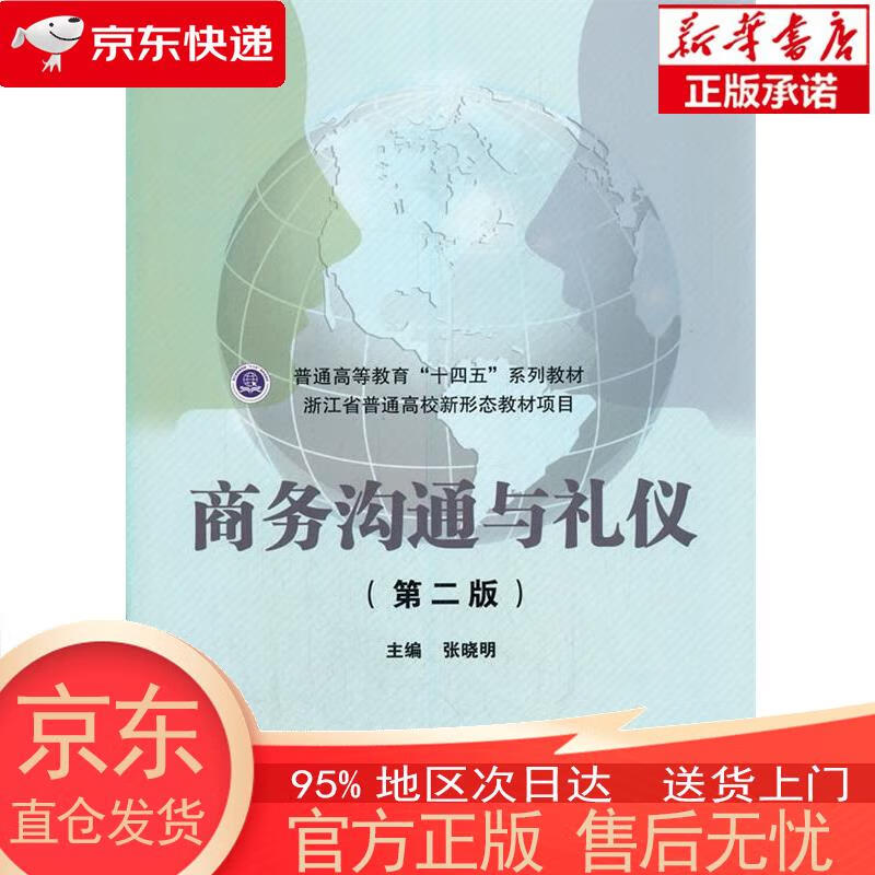 【全新速发】商务沟通与礼仪（第二版）（普通高等教育“十四五”系列教材 浙江省普通高校新形态教材项目） 张晓明 中国水利水电出版社