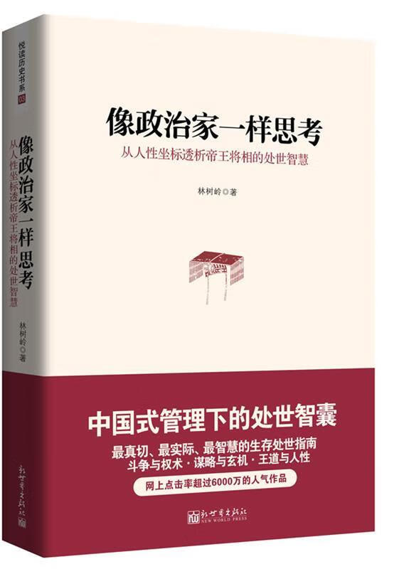 像政治家一样思考 林树岭著 新世界出版社 9787510416781