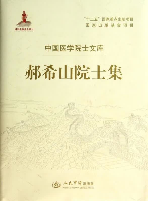 郝希山院士集.中国医学院士文库