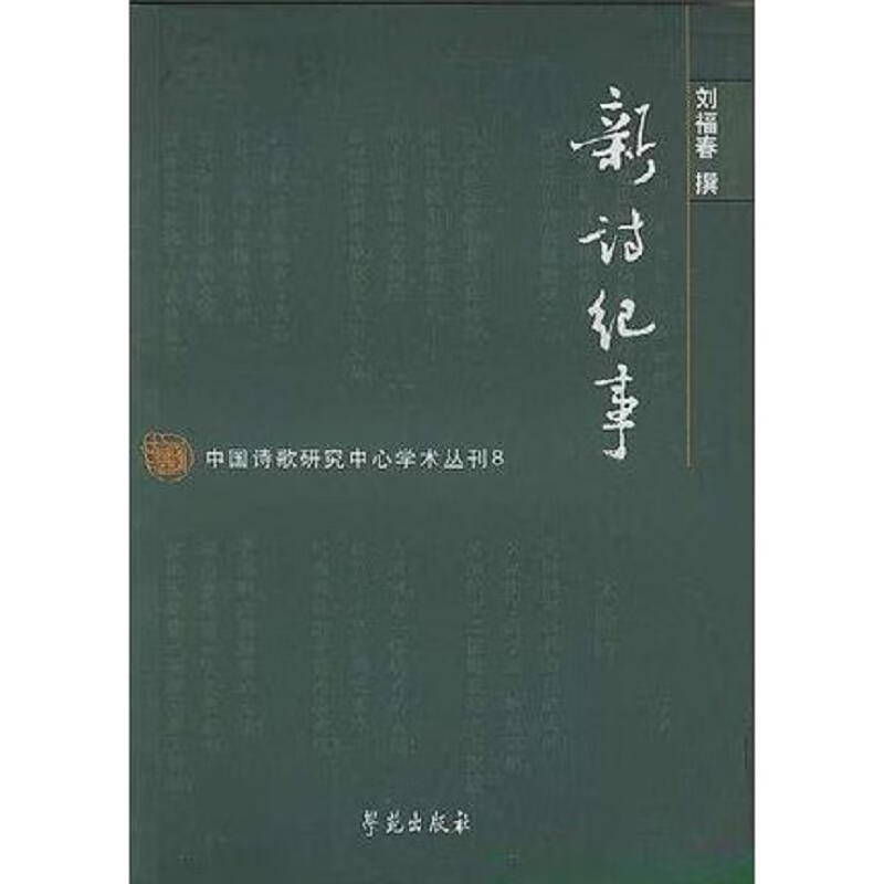 新诗纪事