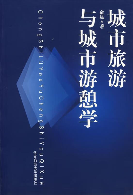 城市旅游与城市游憩学
