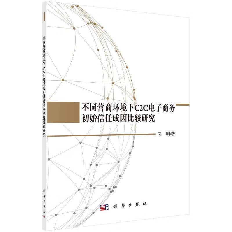 不同营商环境下C2C电子商务初始信任成因比较研究