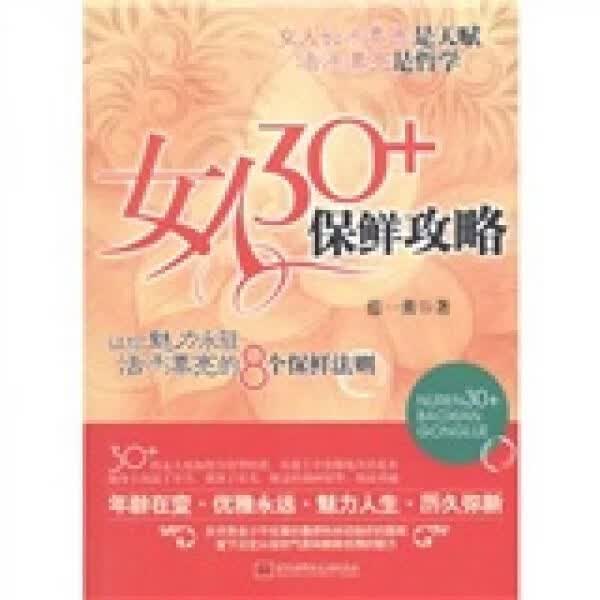 女人30+保鲜攻略9787512405615