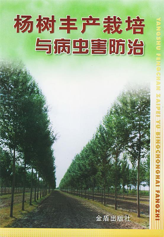 杨树丰产栽培与病虫害防治