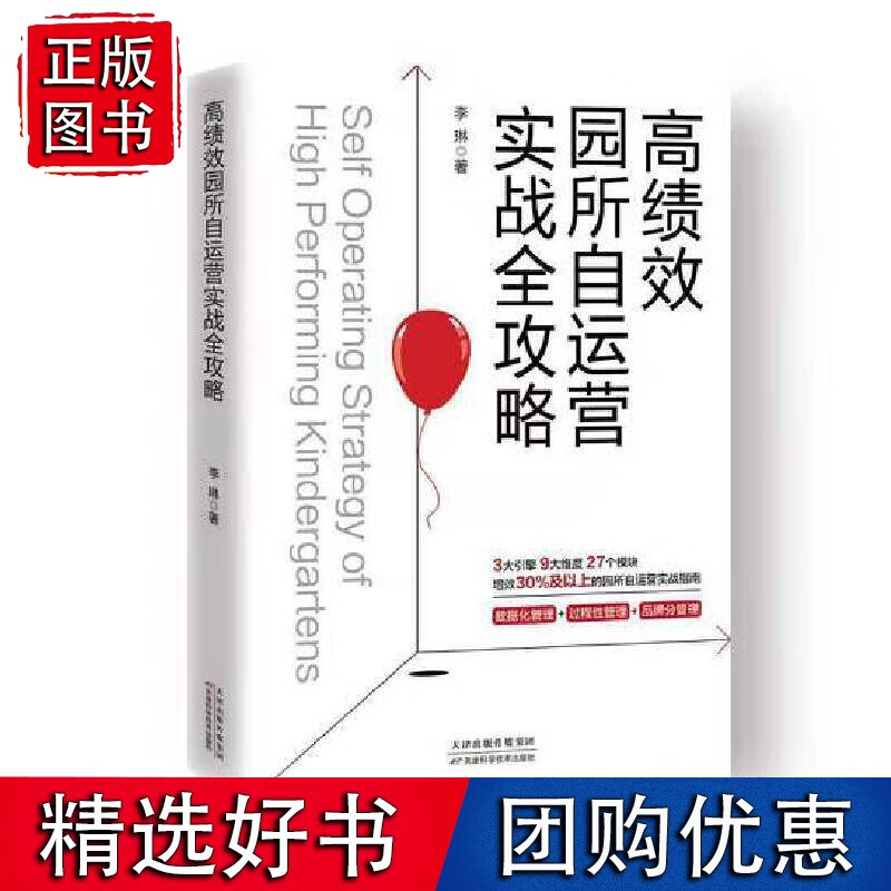 高绩效园所自运营实战全攻略