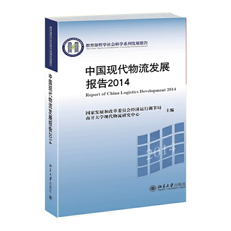 中国现代物流发展报告2014