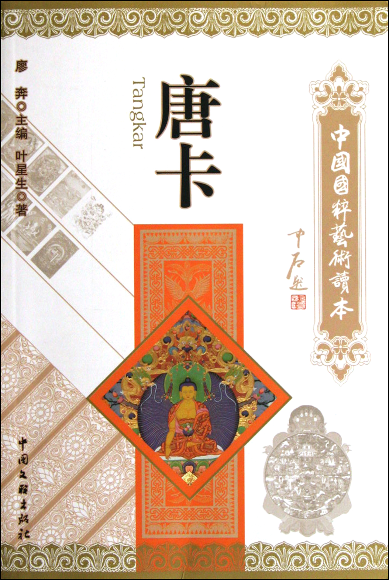 唐卡--国粹艺术丛书 叶星生,廖奔【书】