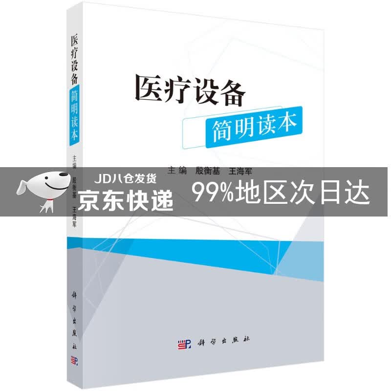 医疗设备简明读本