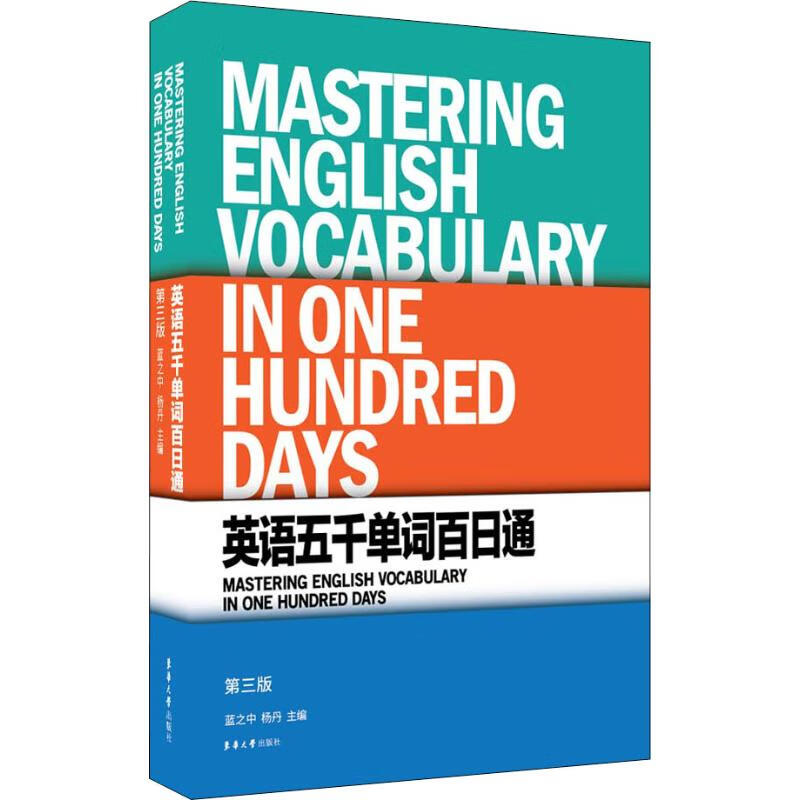 英语五千单词百日通 (第三版)