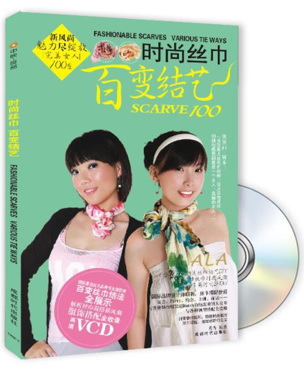 时尚丝巾百变结艺 秀秀 编著
