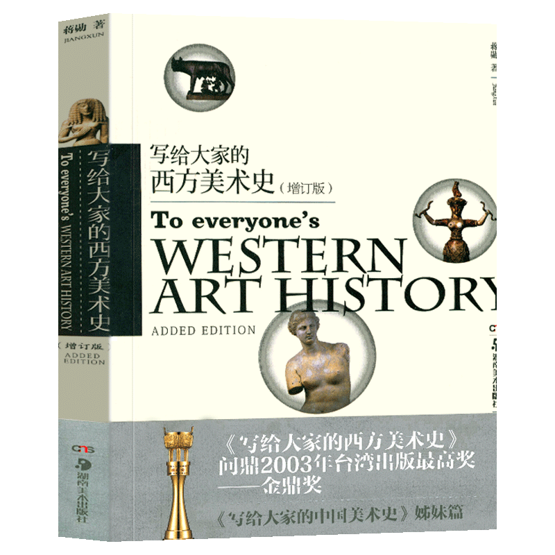【官方旗舰店】写给大家的西方美术史（增订版）