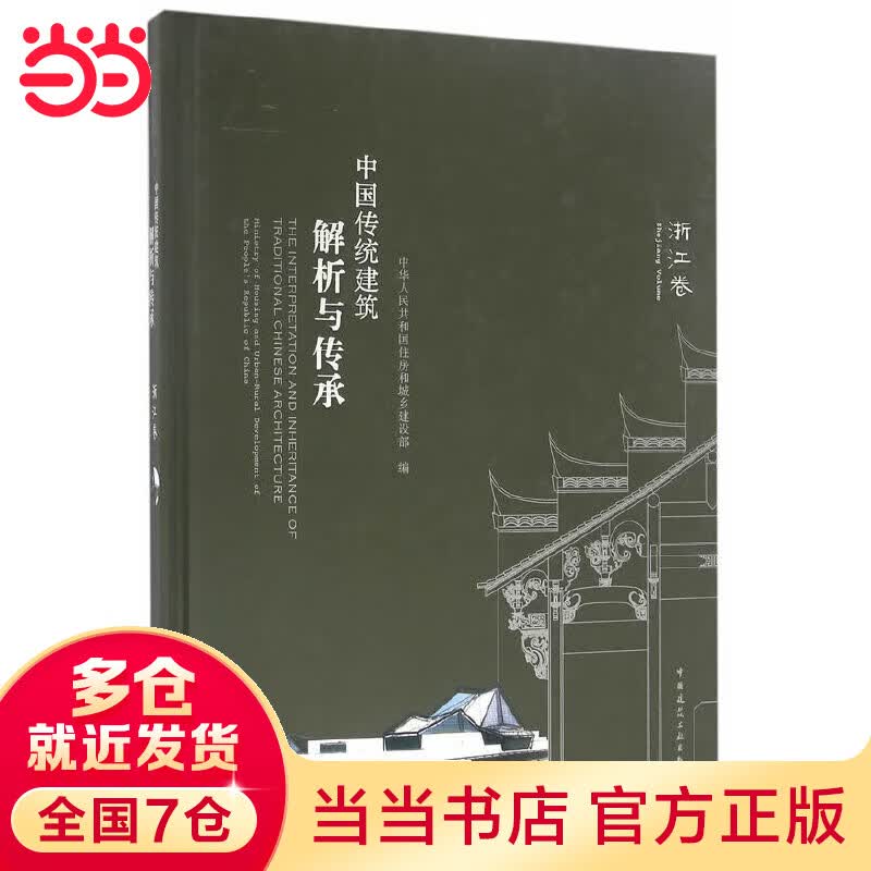 中国传统建筑解析与传承 浙江卷
