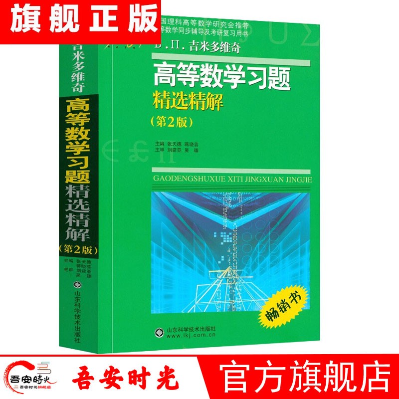 【官方旗舰店】吉米多维奇高等数学习题精选精解 吉米多维奇高等数学习题精选精解
