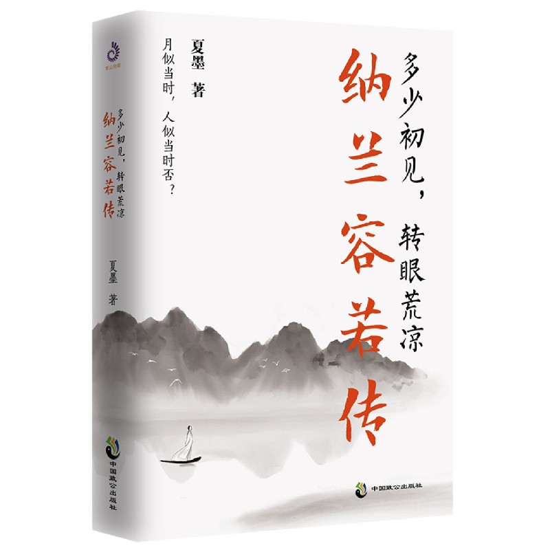 多少初见转眼荒凉(纳兰容若传)(精)