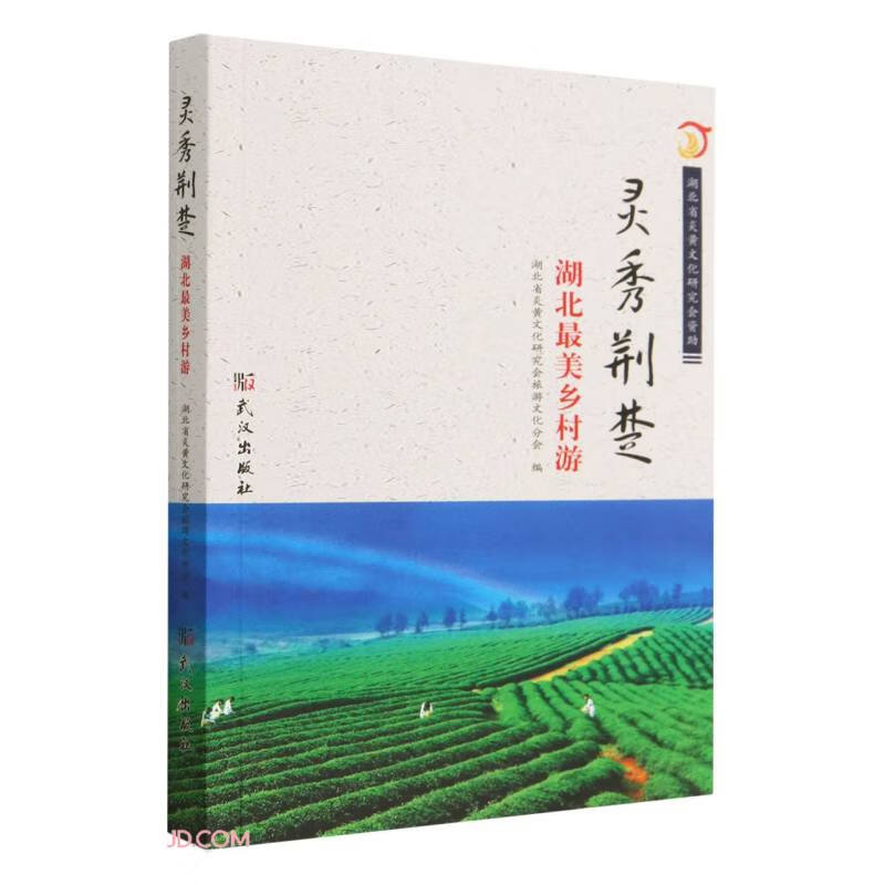 灵秀荆楚(湖北最美乡村游)