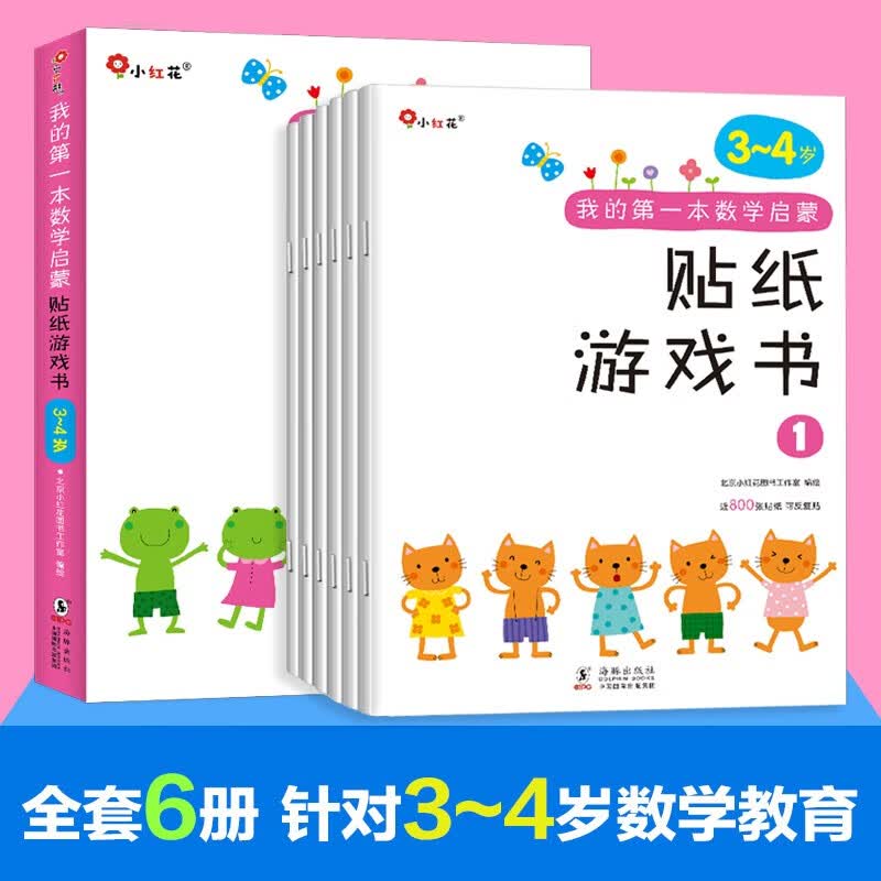 包邮6册邦臣小红花我的第一本数学启蒙贴纸游戏书3-4岁宝宝专注力训练书3-6岁幼儿数学启蒙思维训练逻辑趣味数学阶梯益智游戏贴贴 【3-4岁】我的第一本数学启蒙贴纸游戏书