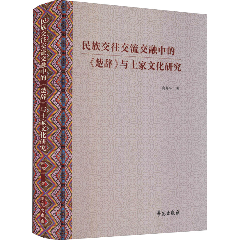民族交往交流交融中的《楚辞》与土家文化研究 图书