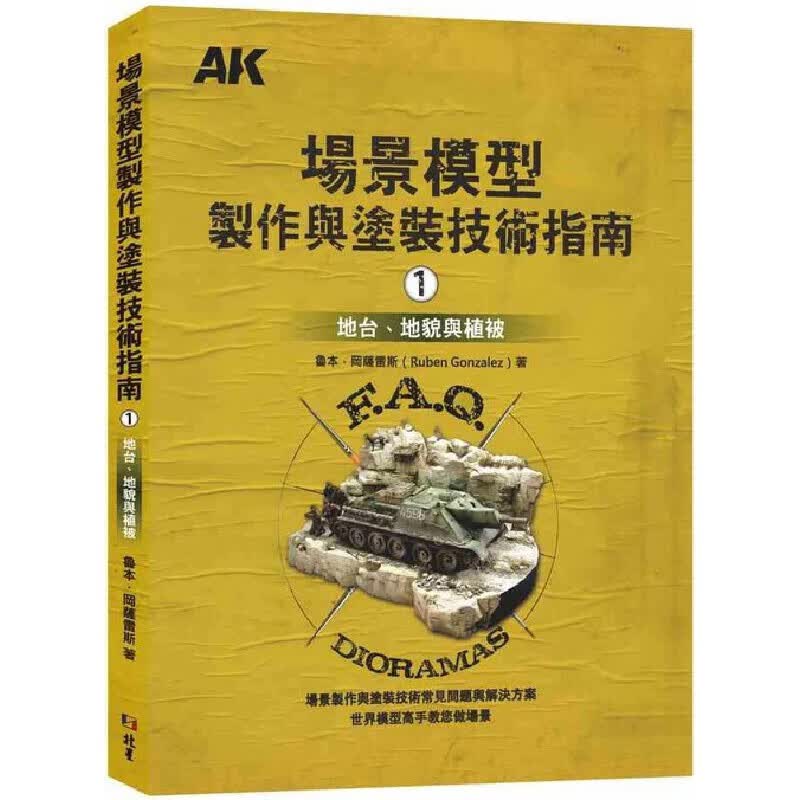 预售 場景模型製作與塗裝技術指南1：地台、地貌與植被 北星 魯本-岡薩雷斯