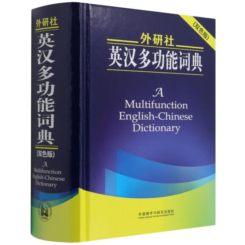 外研社英汉多功能词典(双色版)(精)