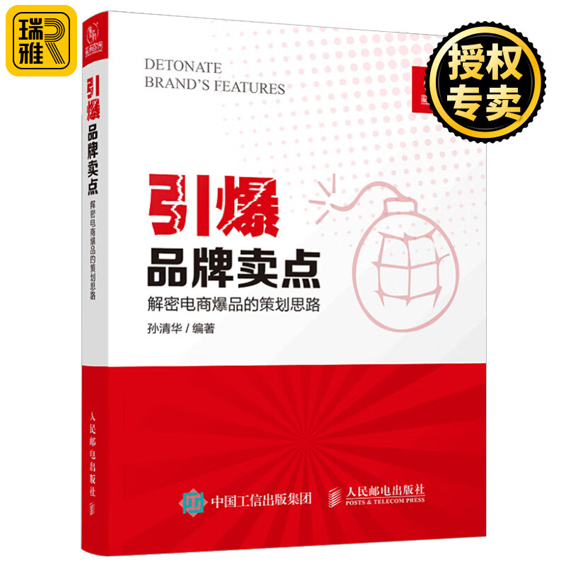 引爆品牌卖点 解密电商爆品的策划思路 孙清华提炼产品卖点 电商文案 广告策划战略营销管理 教你如何打造pinpai爆品战略书籍