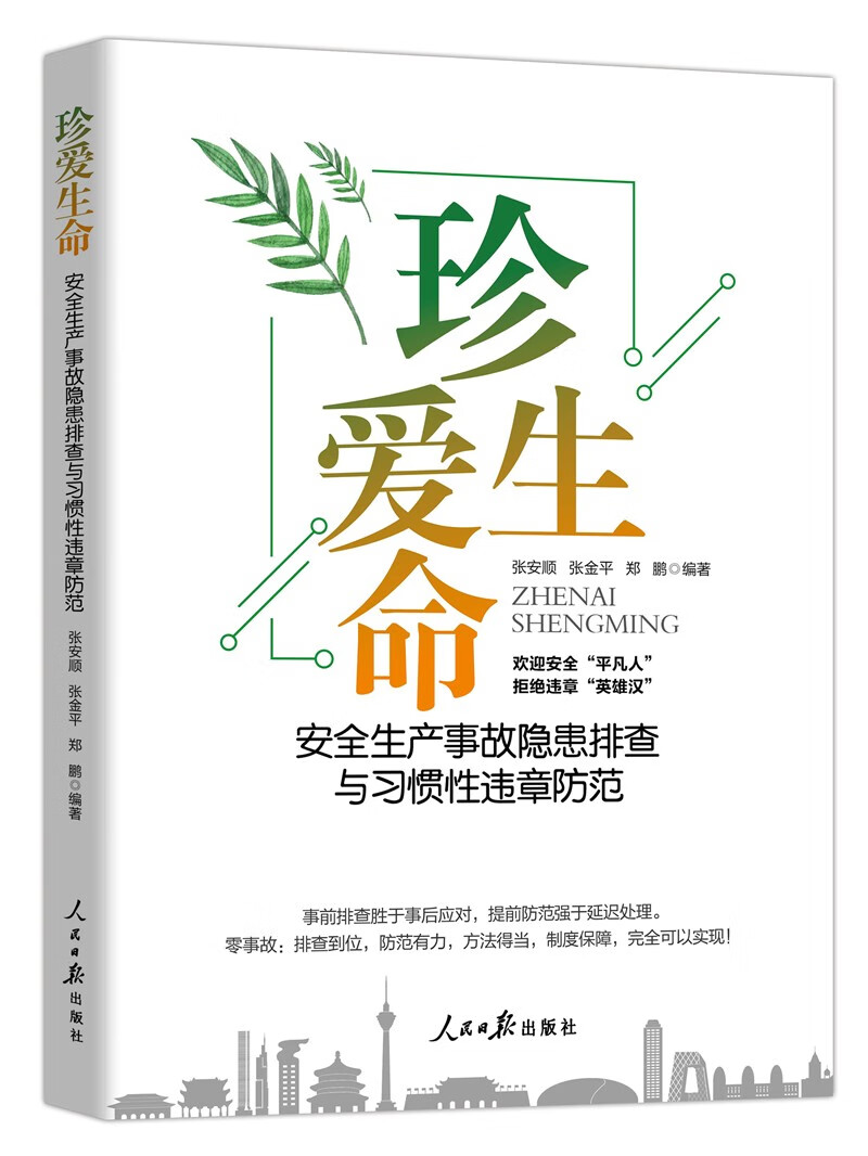 珍爱生命：安全生产事故隐患排查与习惯性违章防范